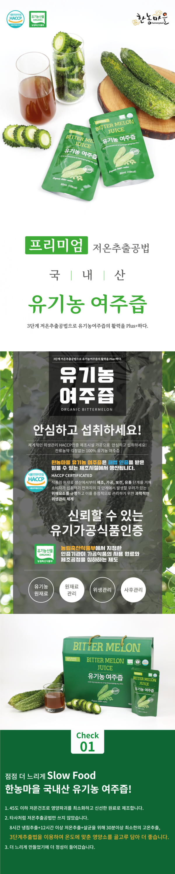 유기농여주즙 1박스80ml X 30포 한농몰 유기농산물 전문 쇼핑몰